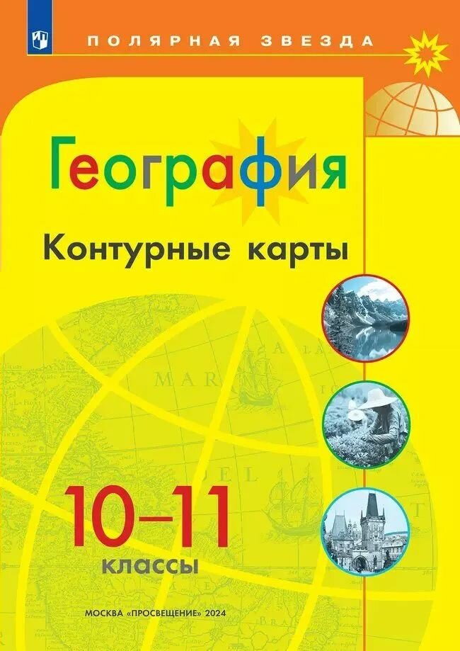 Полярная звезда Контурные карты по географии 10-11 кл. "Просвещеение"