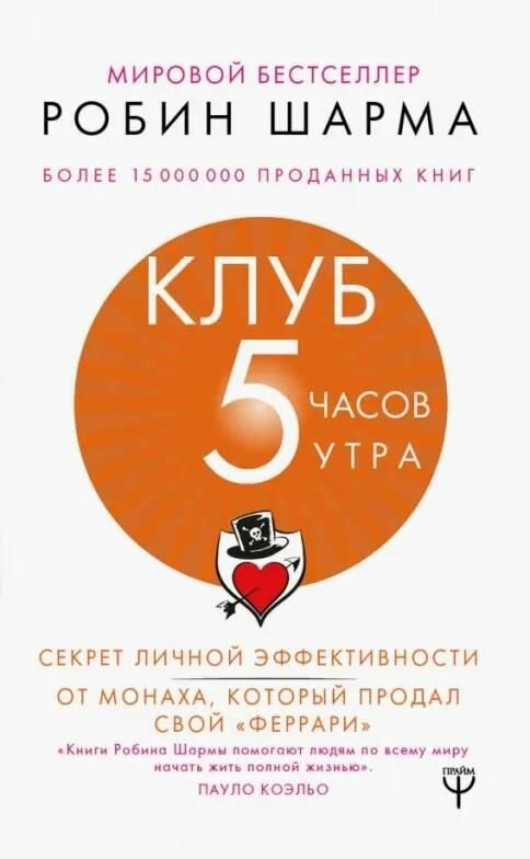 Книга АСТ "Клуб 5 часов утра. Секрет личной эффективности от монаха, который продал свой феррари" Шарма 2024 год