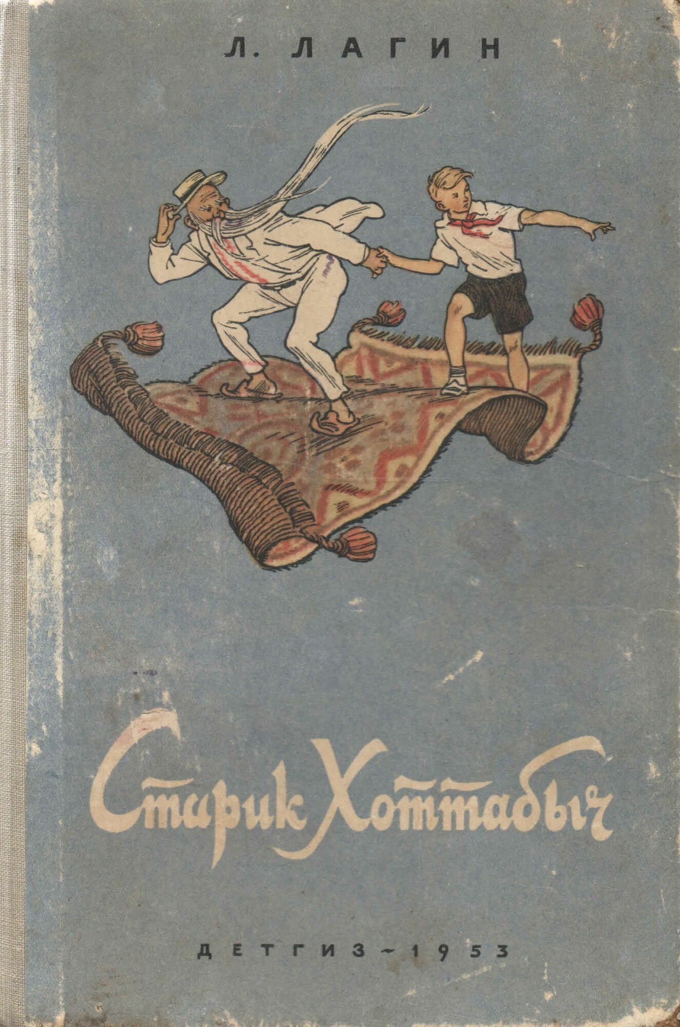 Старик Хоттабыч. Повесть-сказка. 1953г.
