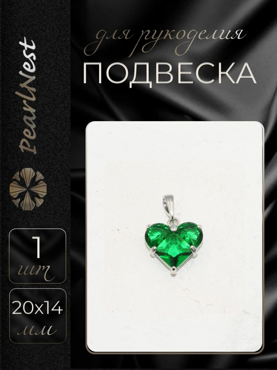 Подвеска сердце для рукоделия 1 шт