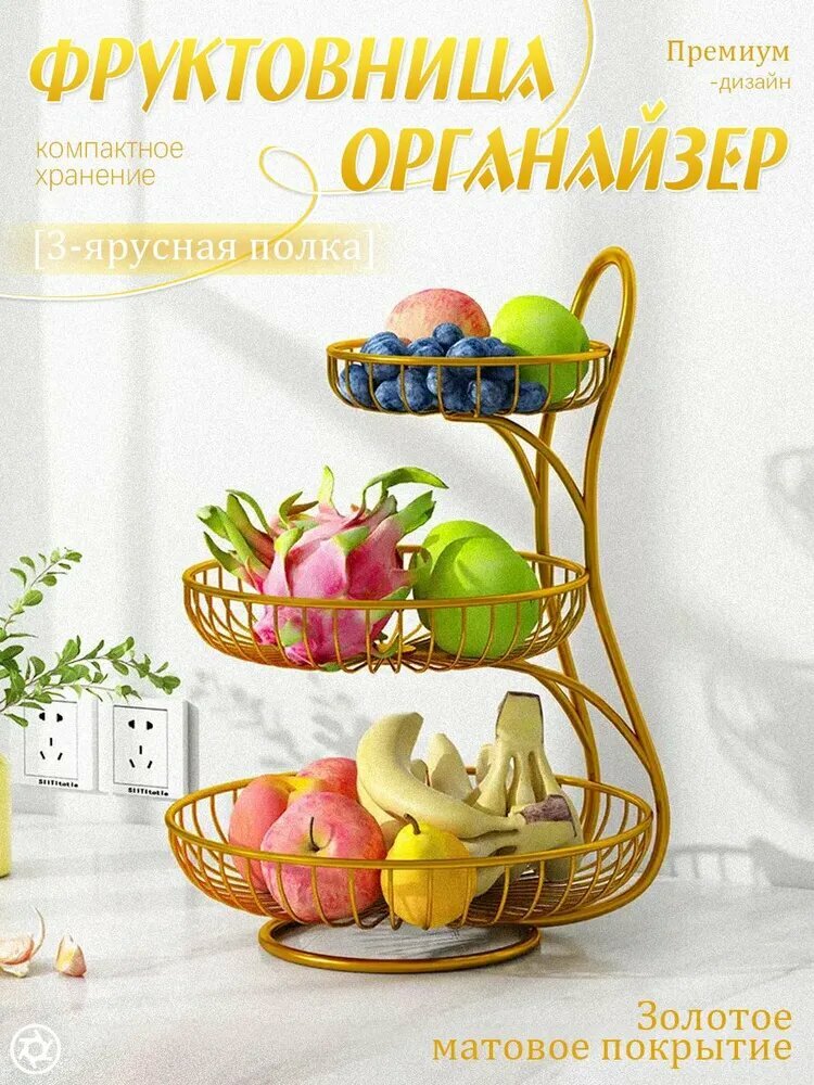 Золотая 3-ярусная фруктовница шикарный декор для праздничного стола! (30 45 см, металл)