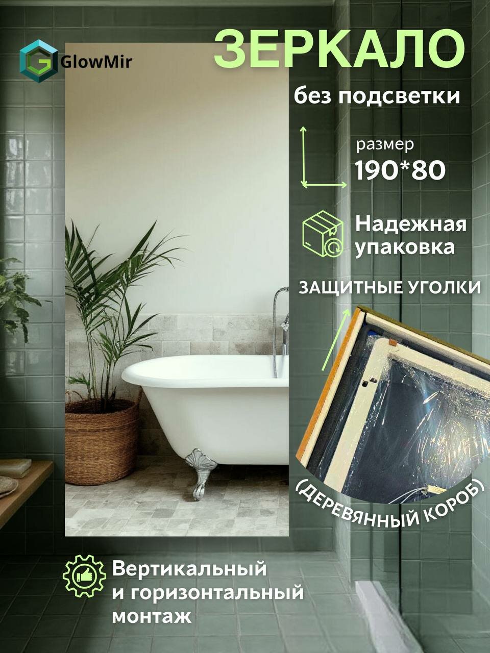 Зеркало для дома прямоугольное 190х80 без подсветки