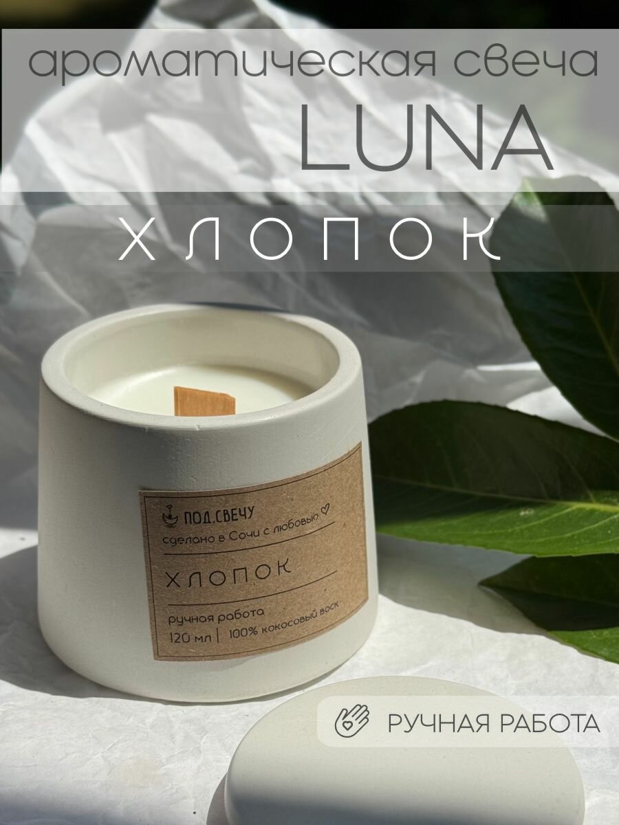 Свеча ароматизированная "Луна", деревянный фитиль, аромат Хлопок