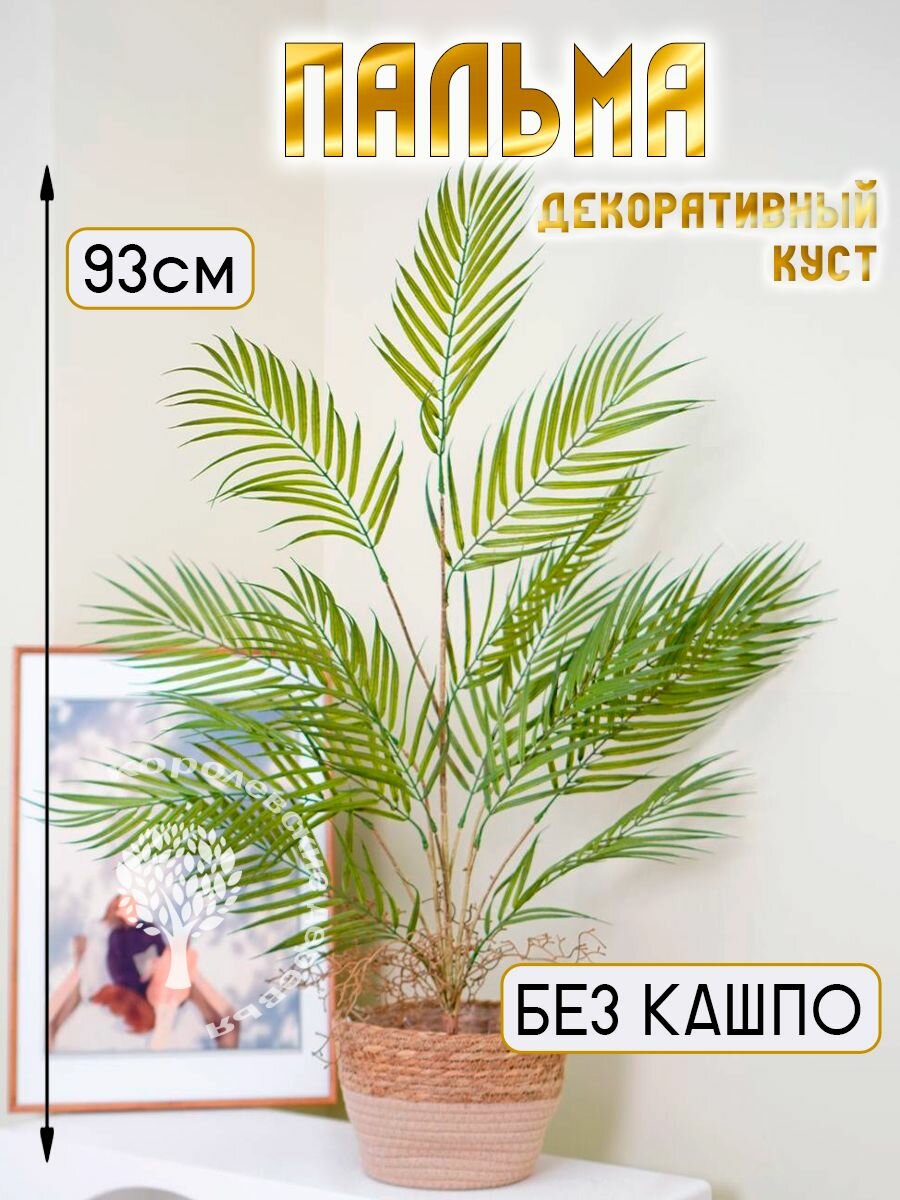 Искусственный цветок Королевские деревья "Пальма", с корнями, 93см, пластик