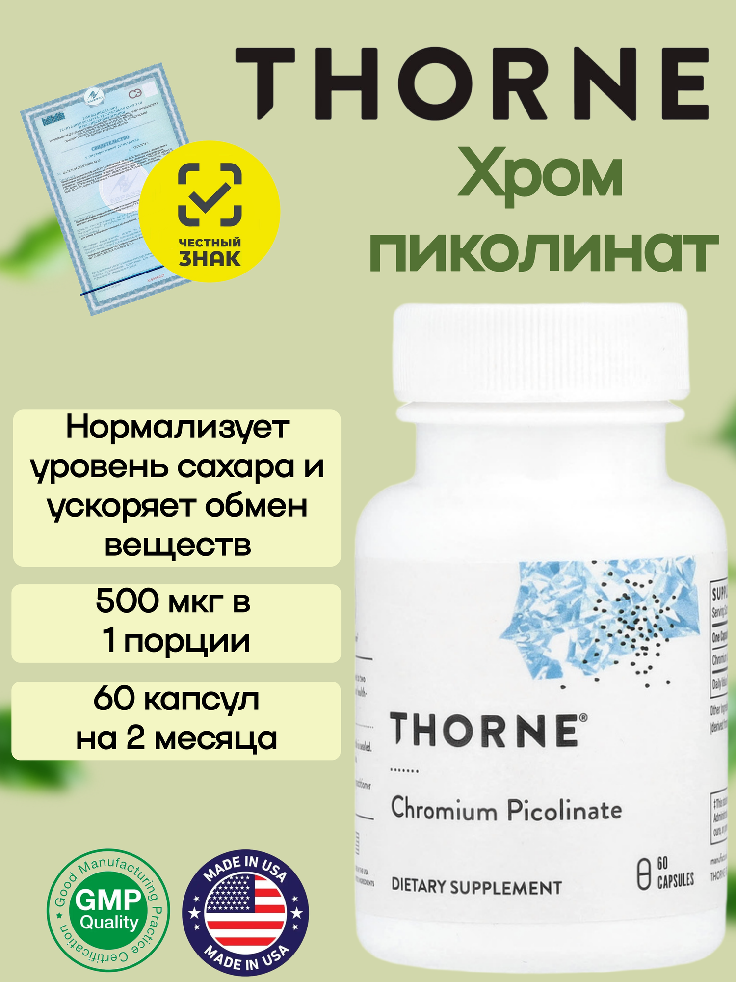 Пиколинат хрома Thorne Research Chromium Picolinate 500 мкг, 60 капсул