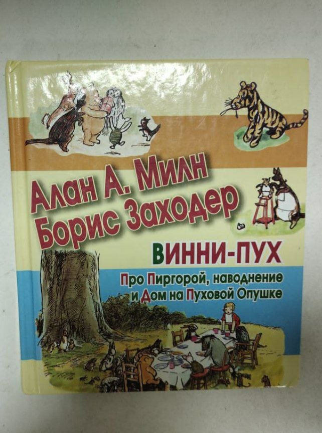 Винни-Пух. Про Пиргорой, наводнение и Дом на Пуховой опушке