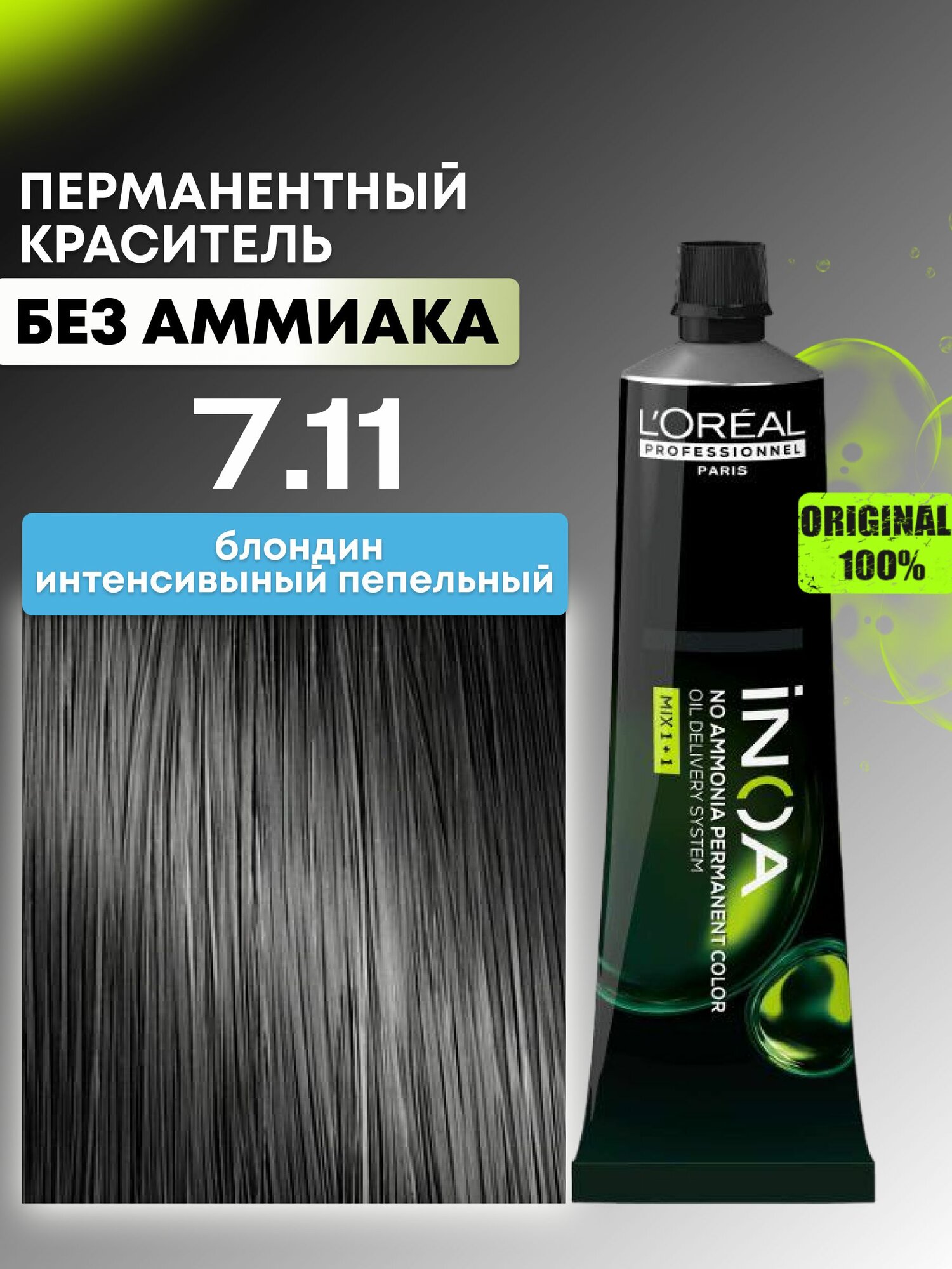 Краска для волос профессиональная INOA L'Oreal Professionnel, 7.11 блондин интенсивный пепельный
