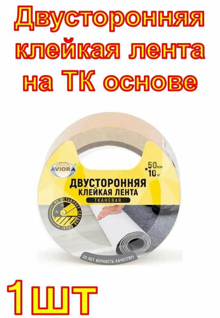 Двусторонняя клейкая лента на ТК основе AVIORA 50 мм, 10 м