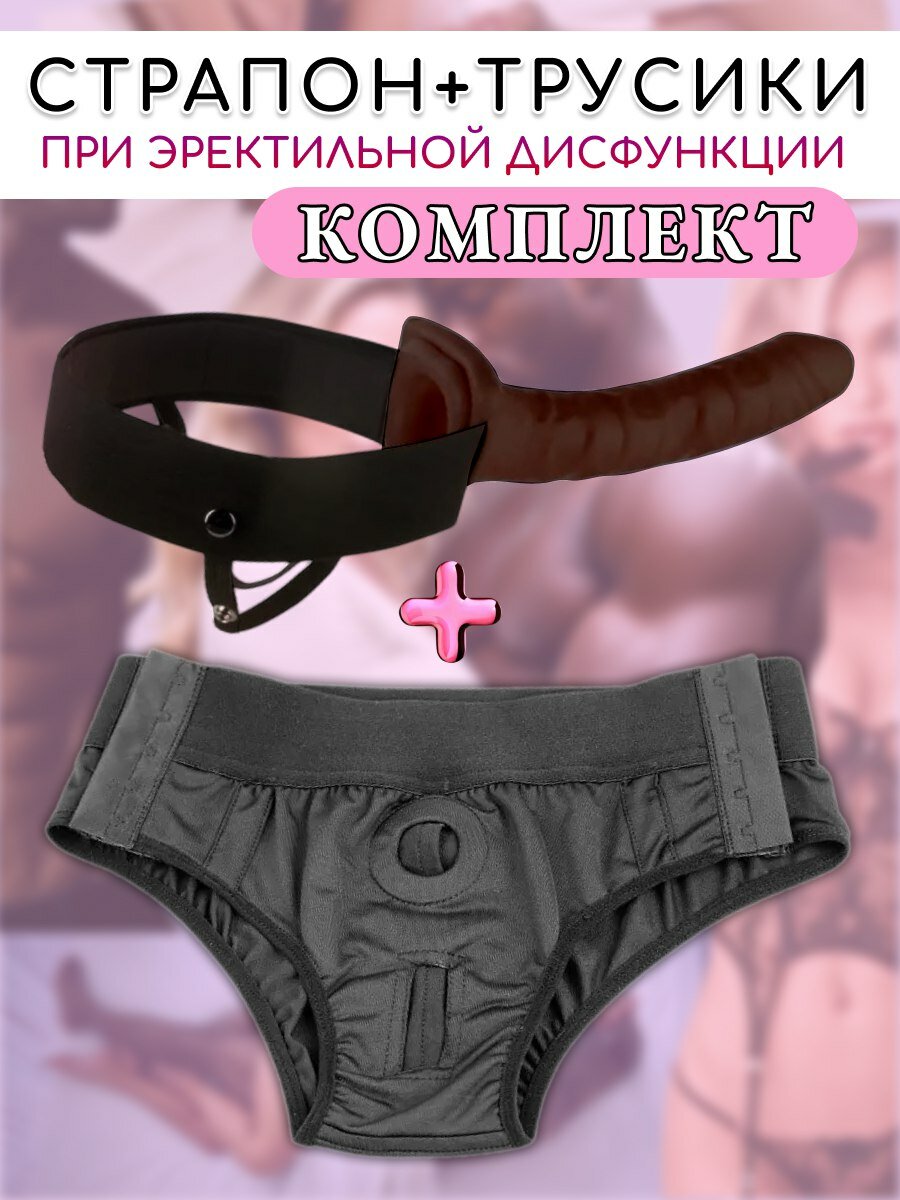 Страпон для эрекции, при проблемах потенции, увеличение размера и трусики унисекс с отверстиями комплект