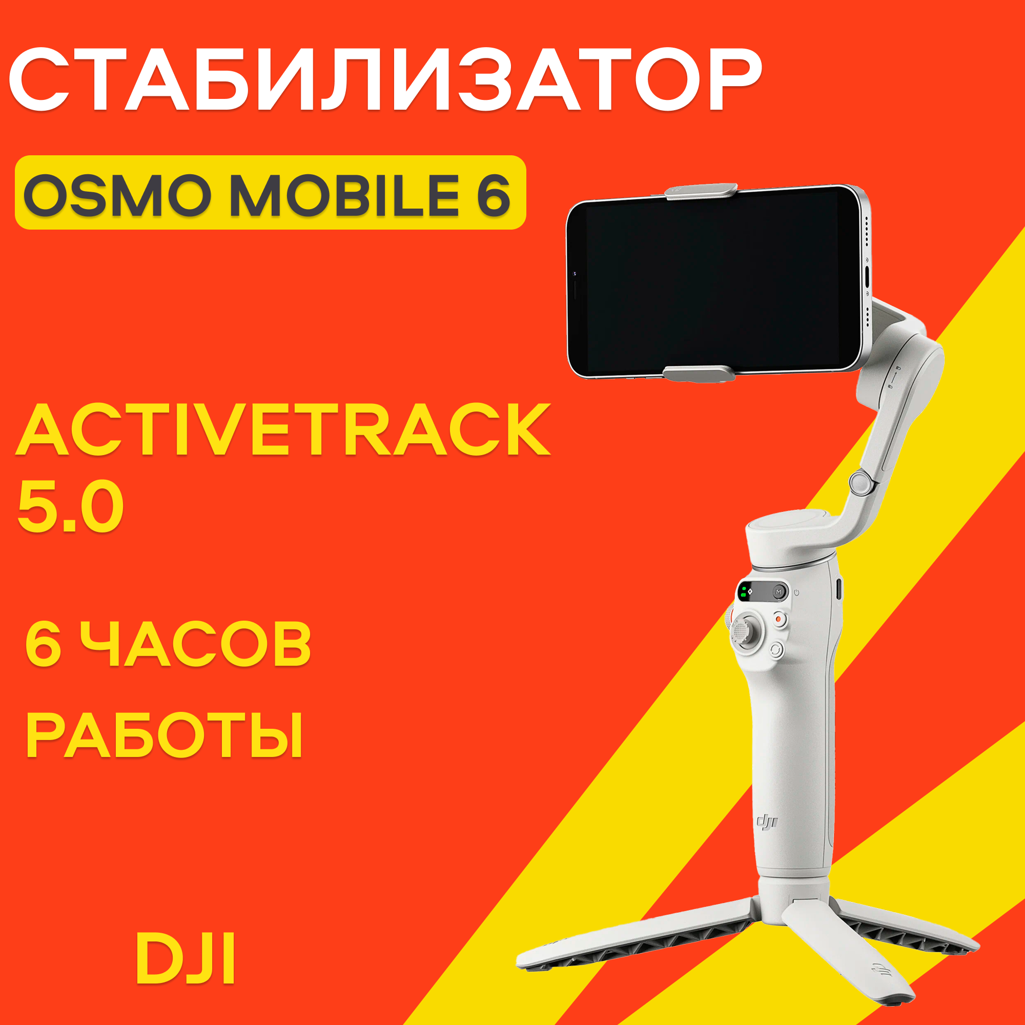 Стабилизатор DJI Osmo Mobile 6 Platinum Gray, белый, для Android, 3 оси, магнитное крепление, 645 г