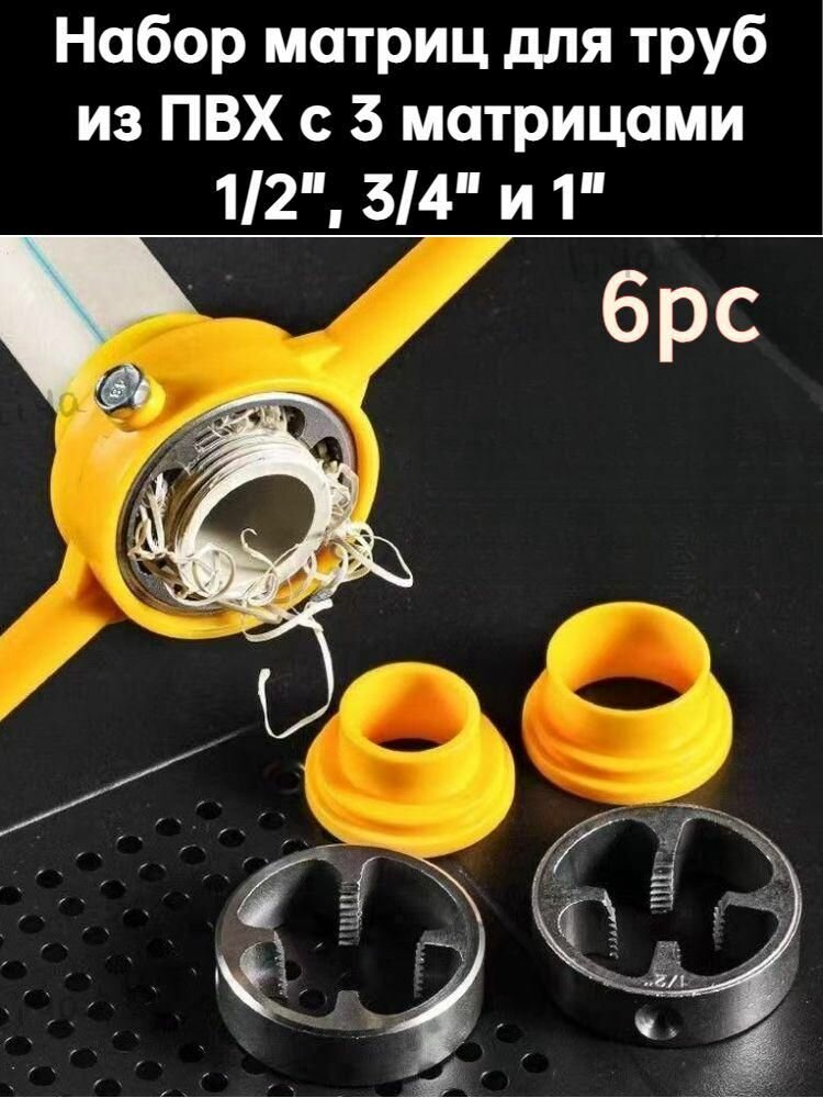 Набор матриц для труб из ПВХ с 3 матрицами 1/2", 3/4" и 1",1 шт