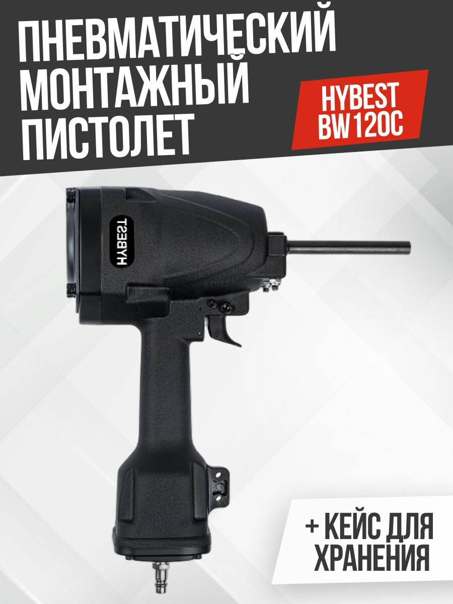 Пневматический монтажный пистолет Hybest BW120C