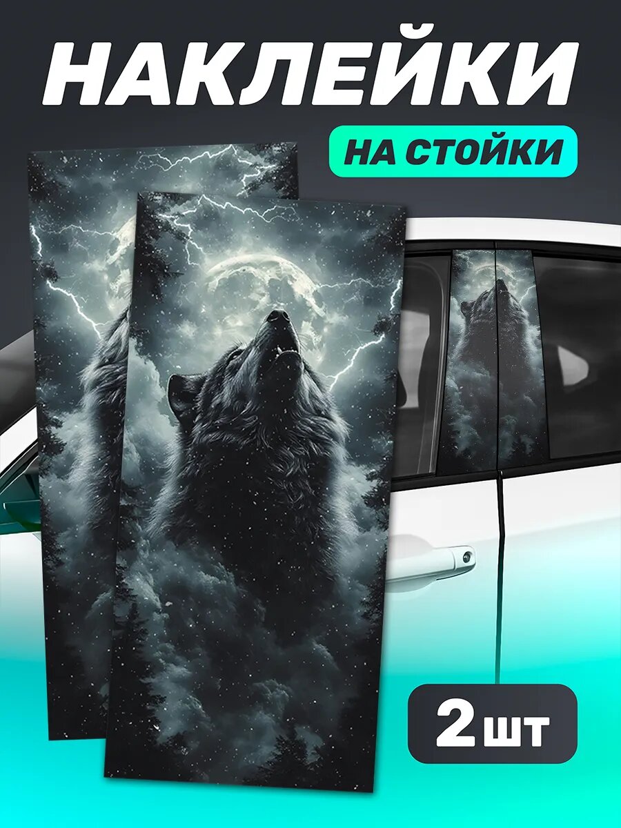 Наклейка на стойки авто Волк воет на луну