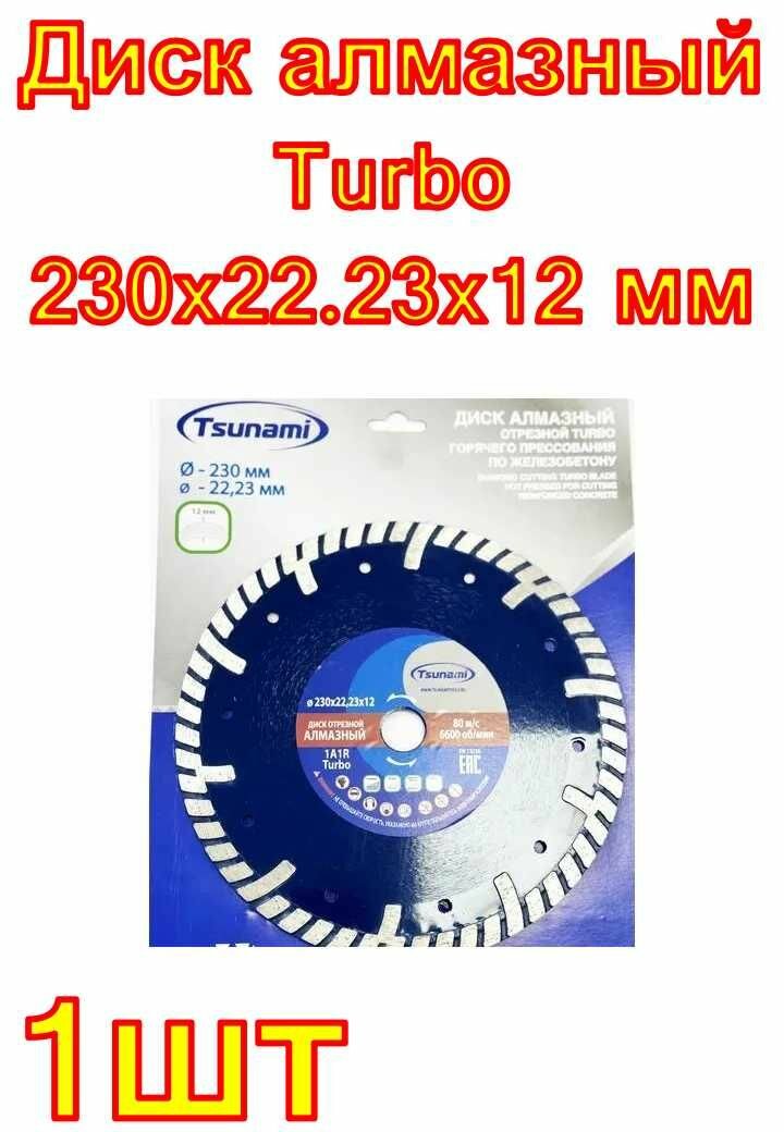 Диск алмазный Turbo 230x22.23x12 мм, горячего прессования, по железобетону Tsunami
