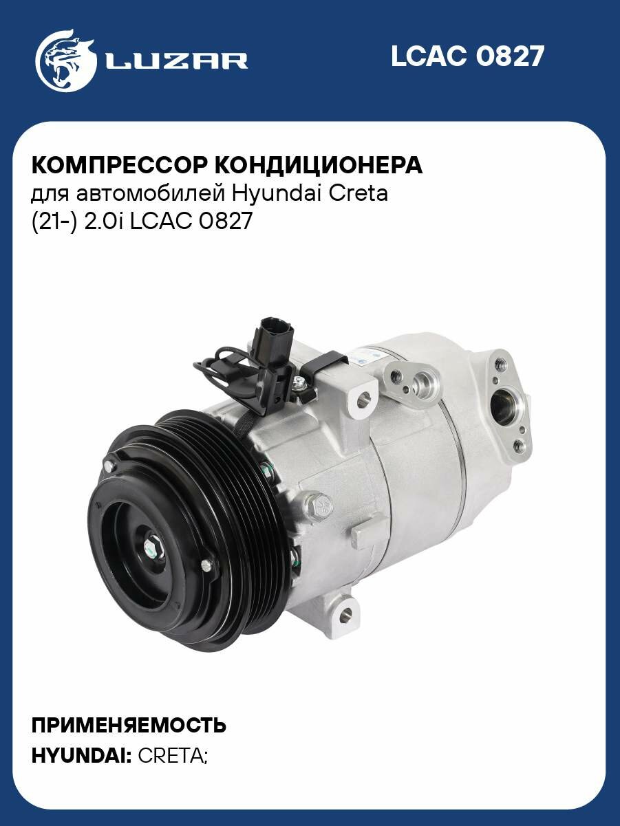 Компрессор кондиционера для автомобилей Hyundai Creta (21-) 2.0i LCAC 0827 LUZAR