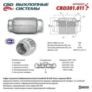 Гофра глушителя 3-сл innerbraid 45-230. CBD арт. CBD301.011