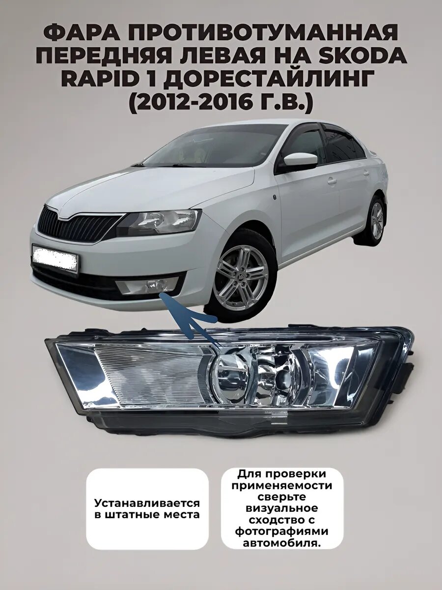 Фара противотуманная левая на Skoda Rapid 1 (2012-2016 г. в.)