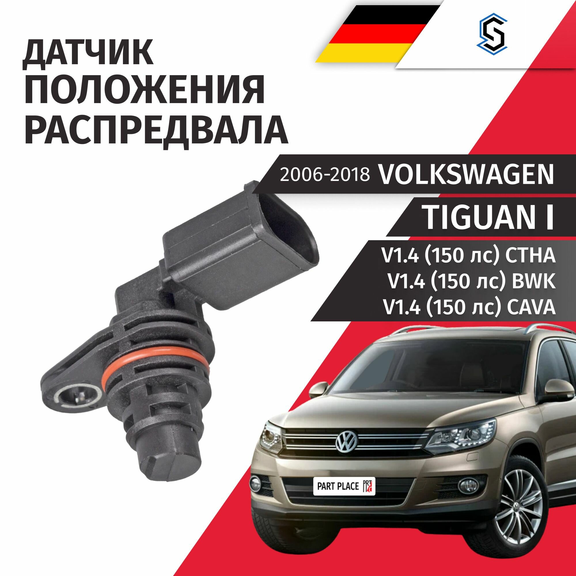 Датчик положения распределительного вала Volkswagen Tiguan 1 NF V1.4 150 лс CTHA BWK CAVA 2006 - 2018 1шт STELLOX