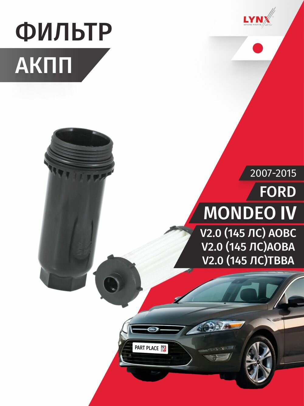 Фильтр АКПП Ford Mondeo (4) BD V2.0 (145лс) AOBC, AOBA, TBBA 2007 - 2015 / 1 шт LYNXauto