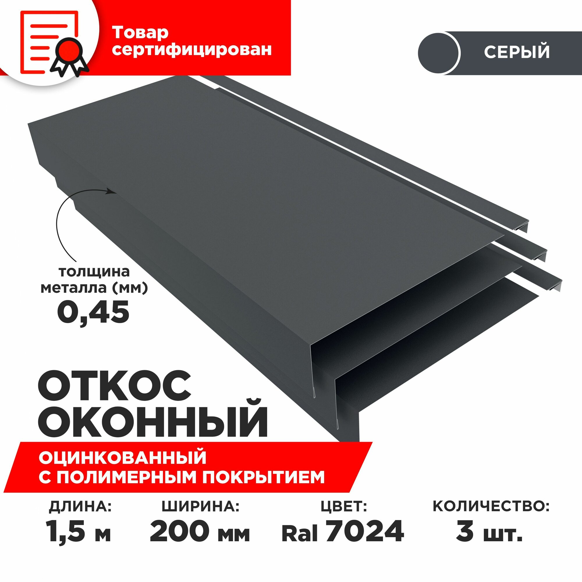 Откос оконный, ширина полки 200мм, обрамление окон снаружи, цвет 7024(серый графит), длина 1.5м. Комплект 3 штуки