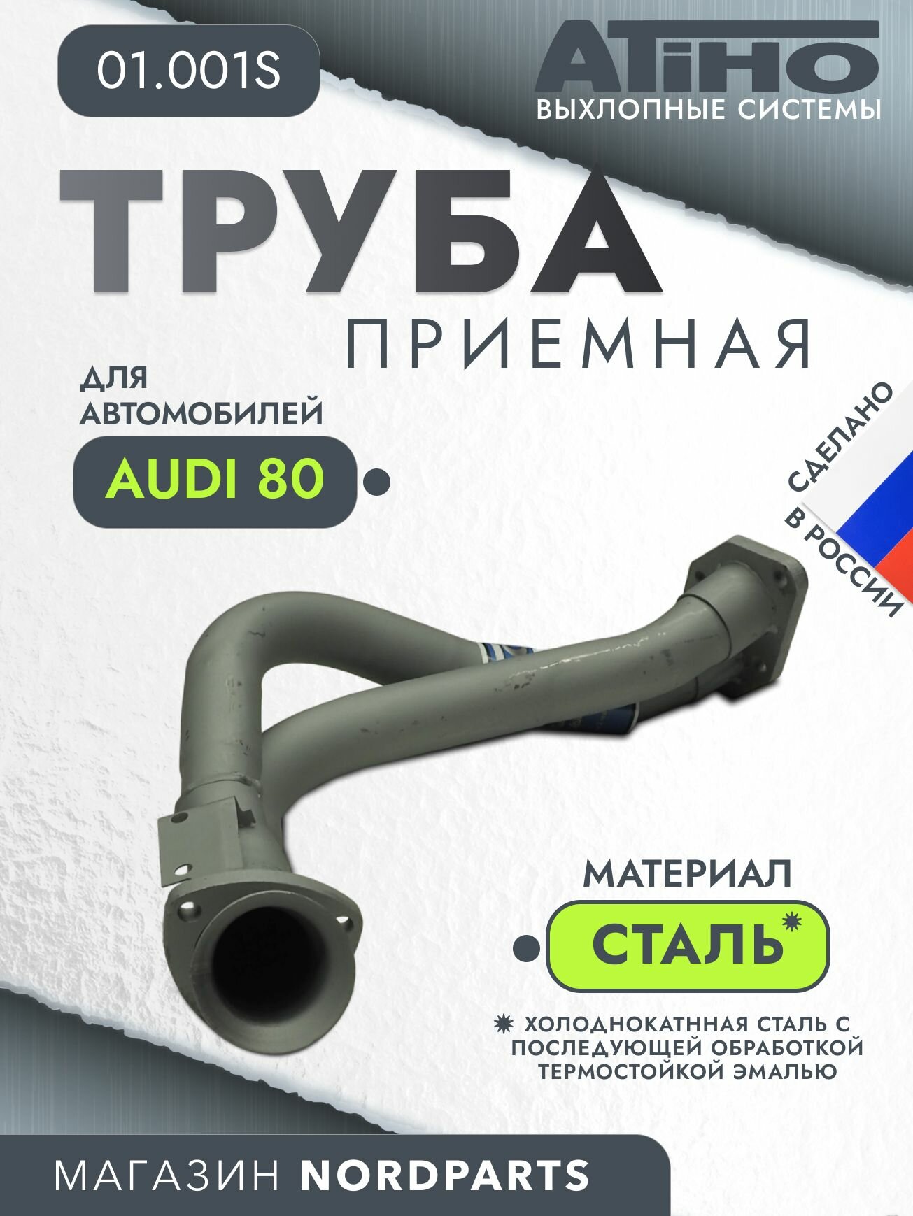 Приемная труба Аudi 80 V1,6;2,0; 91-96г.