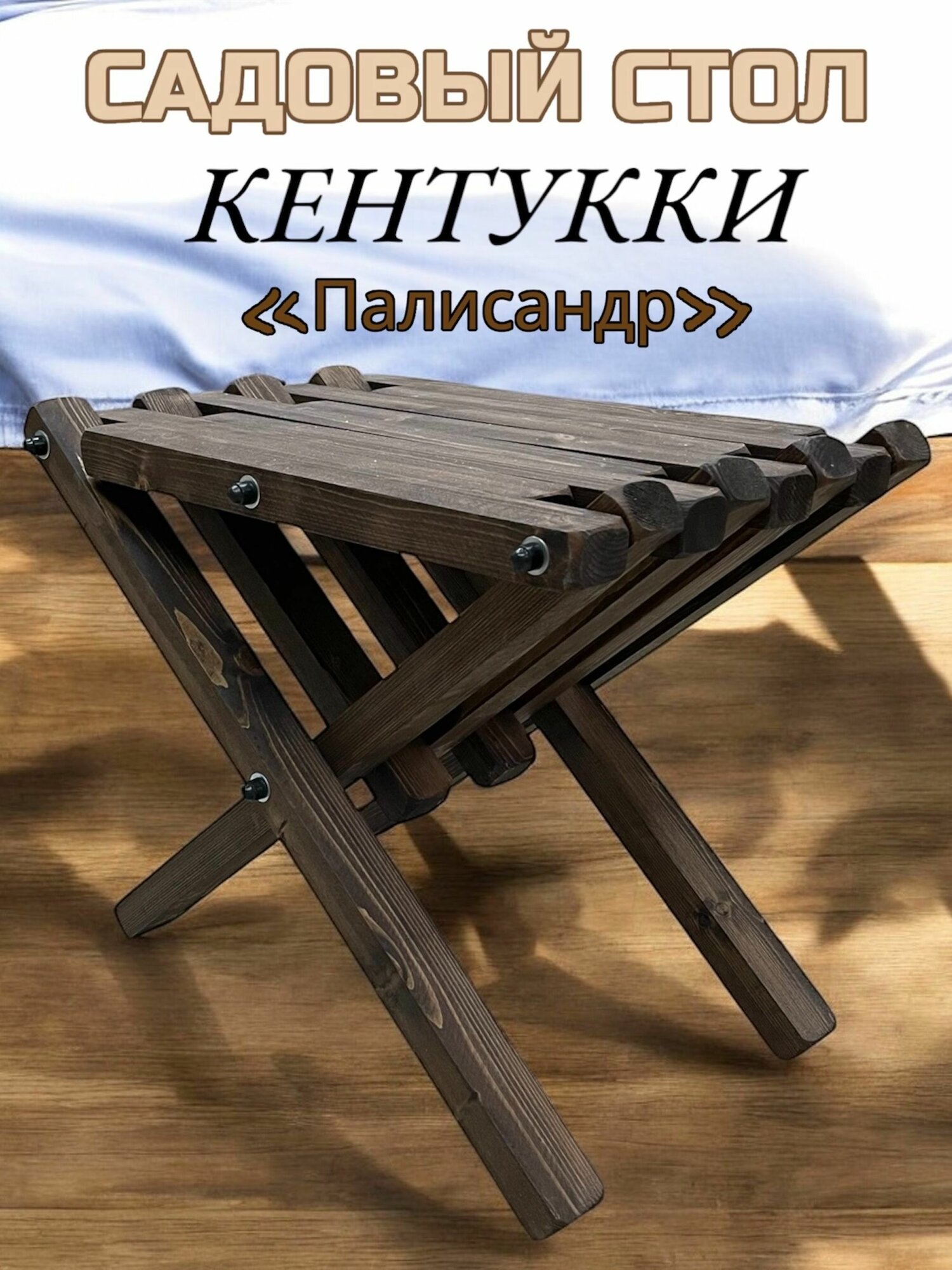Складной садовый стол - табурет Кентукки , оттенок палисандр