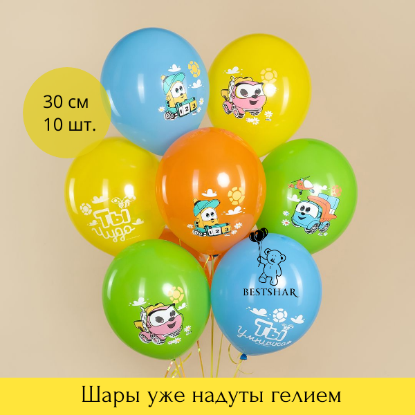 Набор воздушных шаров Best Shar, "Милый Грузовичок", 30см, латекс, 10шт
