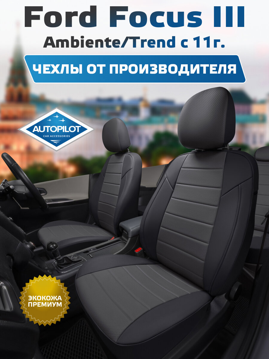 Комплект авточехлов "Автопилот" Ford Focus III Ambiente/Trend Седан/Хэтчбек/Универсал с 11г. Экокожа (Черный + Темно-серый)