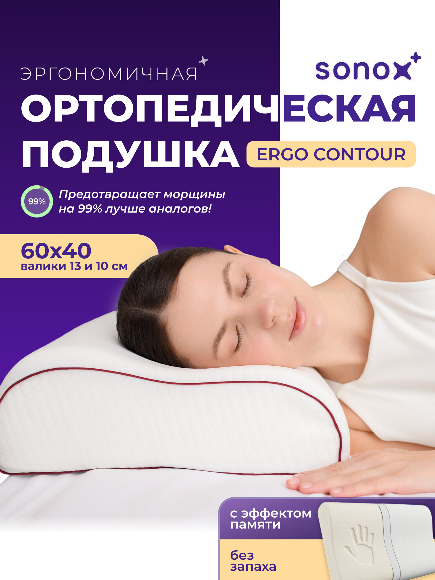 Ортопедическая Подушка SONOX ERGO CONTOUR, 40x60 см, 13 см, гипоаллергенная