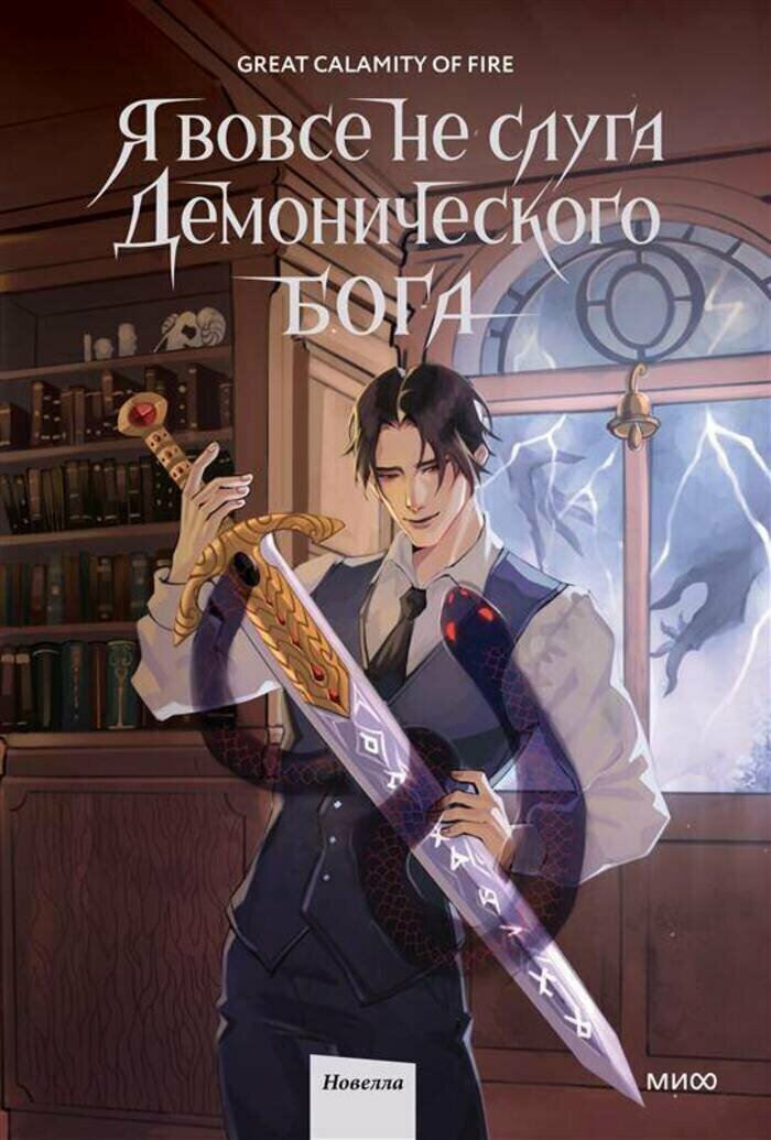 МИФ Я вовсе не слуга демонического бога Т.2 Great Calamity Of Fire шт