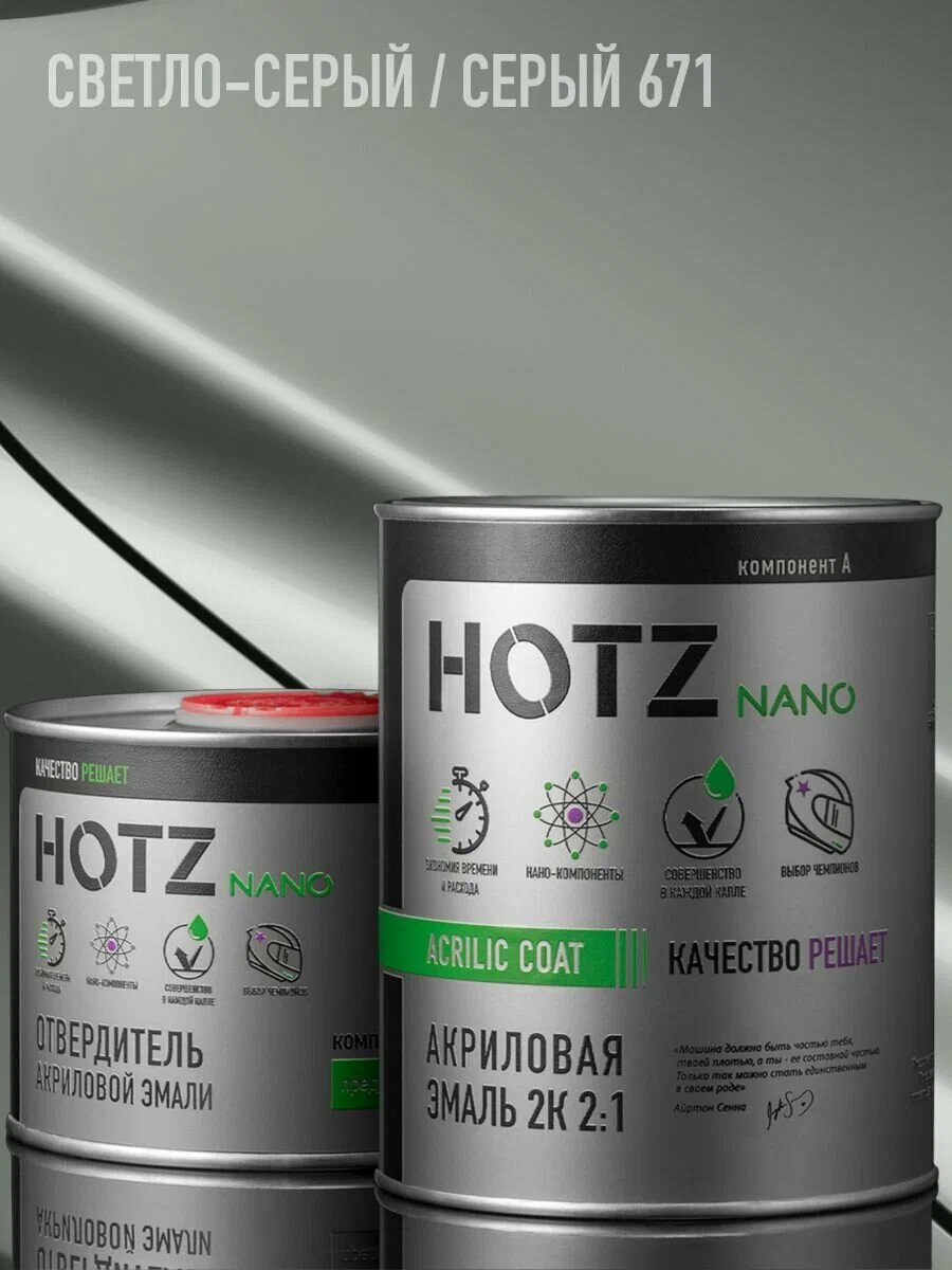 671 HOTZ Акрил Светло-серый 02 / Серый + Отвердитель (1+0,5л)