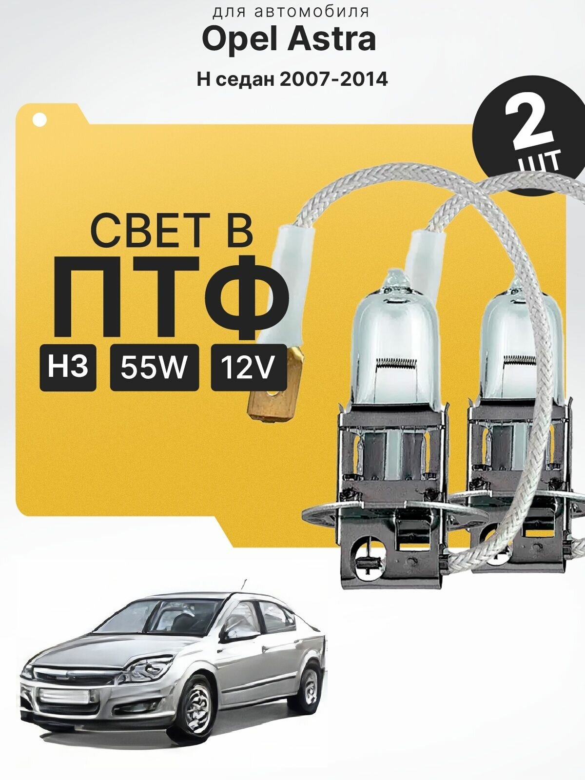 Комплект галогеновых лампочек H3 в ПТФ для Opel Astra H (седан) 2007-2014. Галоген в туманки для Опель Астра. Лампы H3 в противотуманные фары