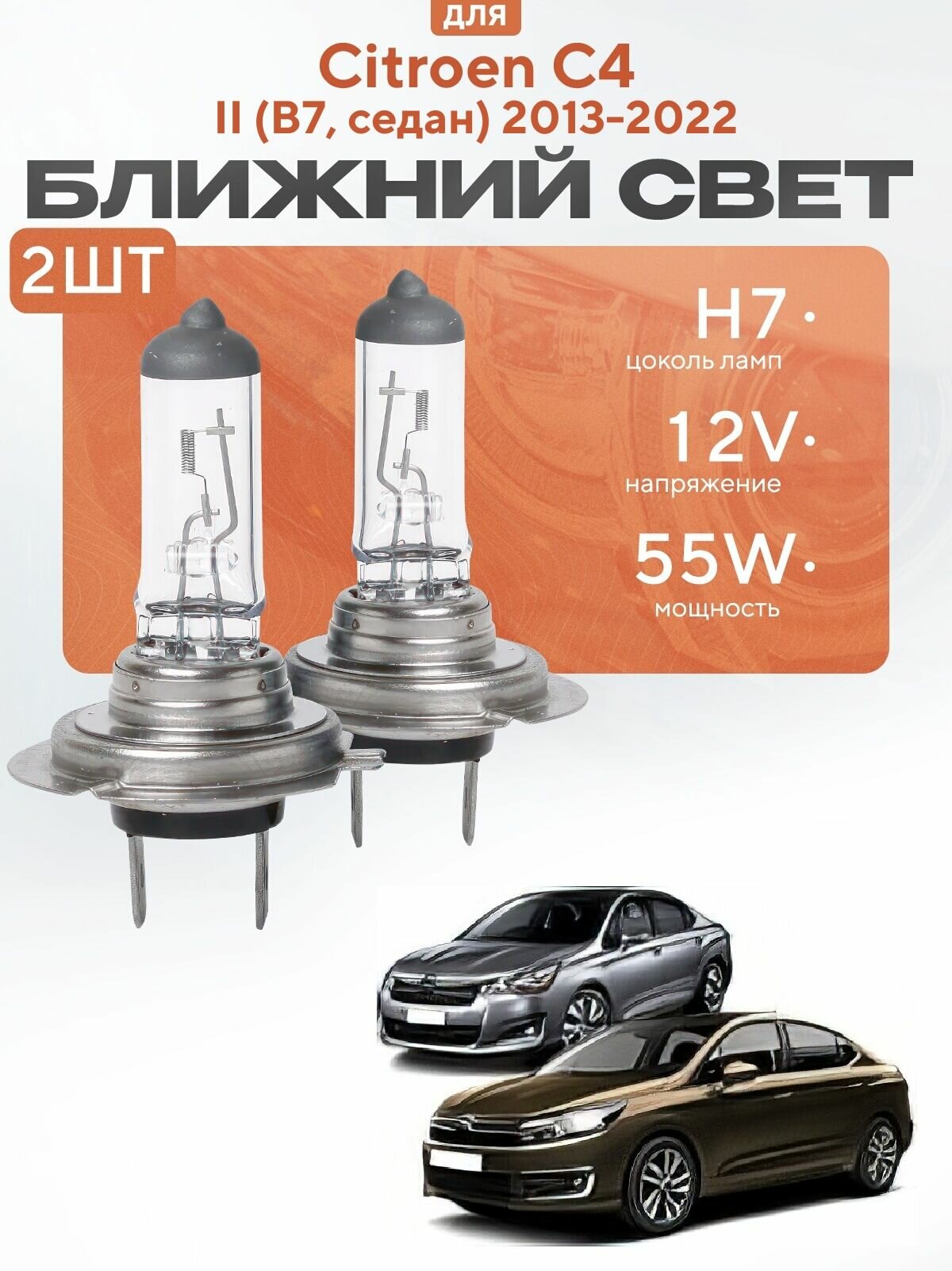 Комплект галогеновых ламп H7 на Citroen C4 II (B7, седан) дорест. и рест.2013 - 2022. Галоген в ближний свет на Ситроен C4