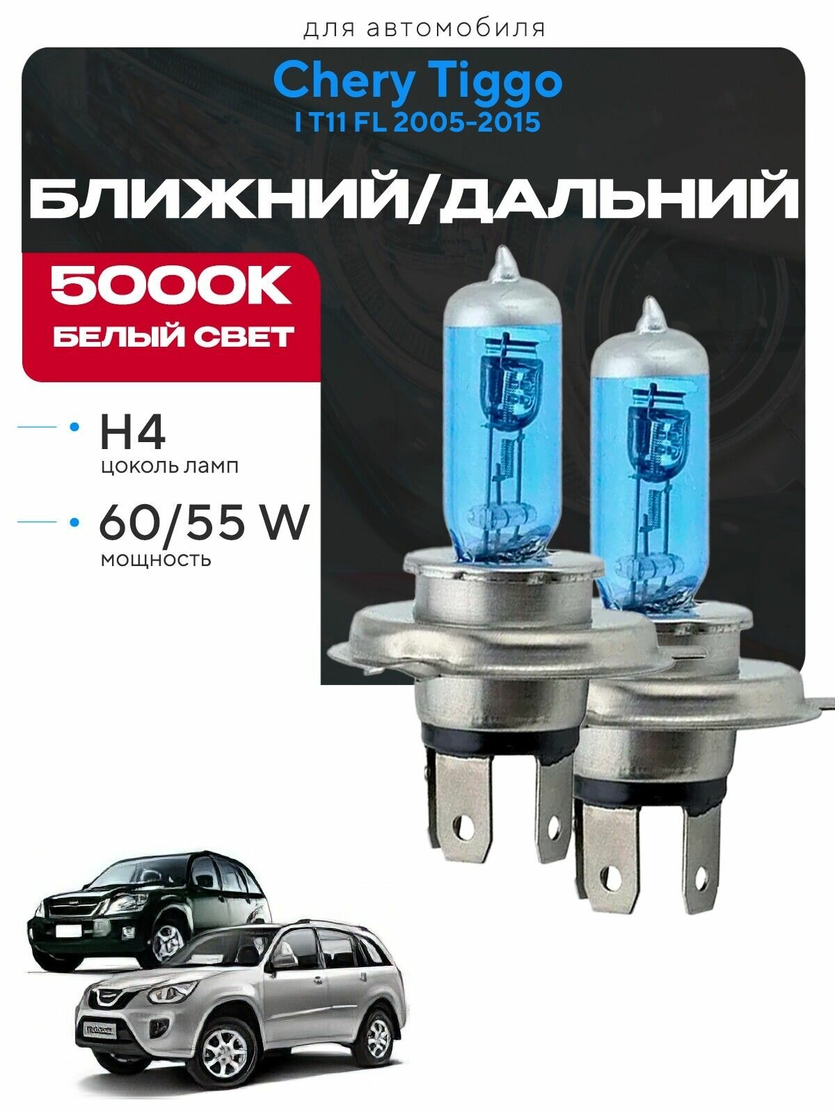 Белые галогеновые лампы H4 для Chery Tiggo I (T11) дорест. и рест. (FL) 2005 - 2015 для дальнего света. Комплект галогенных ламп для Черри Тигго