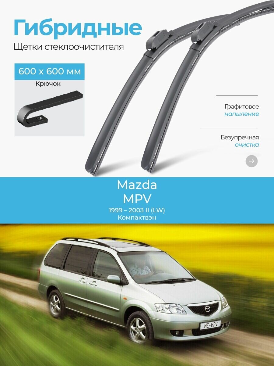 Гибридные дворники 2шт на Mazda MPV II (LW) 1999 2003, Компактвэн. Всесезонные щетки на Мазда Мпв