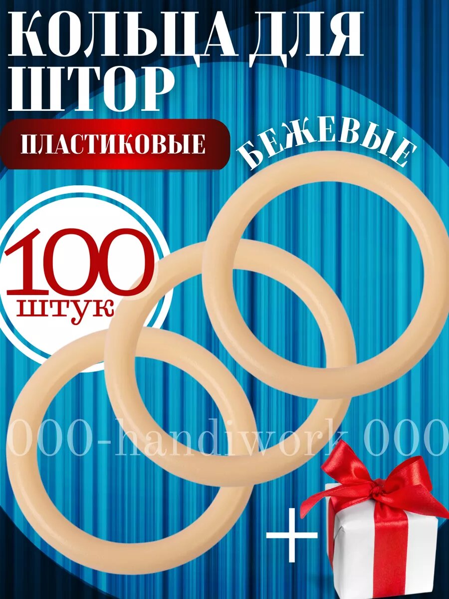 Кольца для штор 100шт
