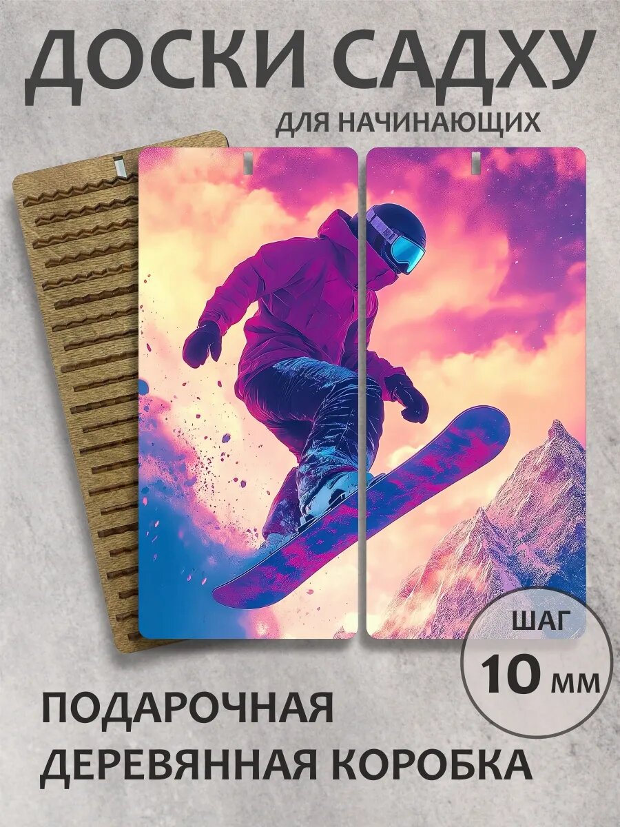 Доска садху шаг 10 мм "Сноуборд"