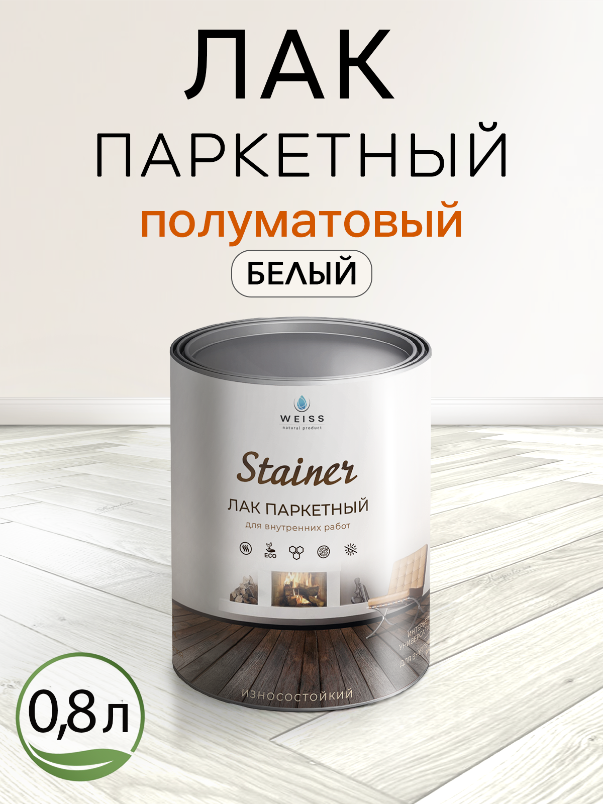 Лак для дерева Weiss Natural Product, акриловый, белый, полуматовый