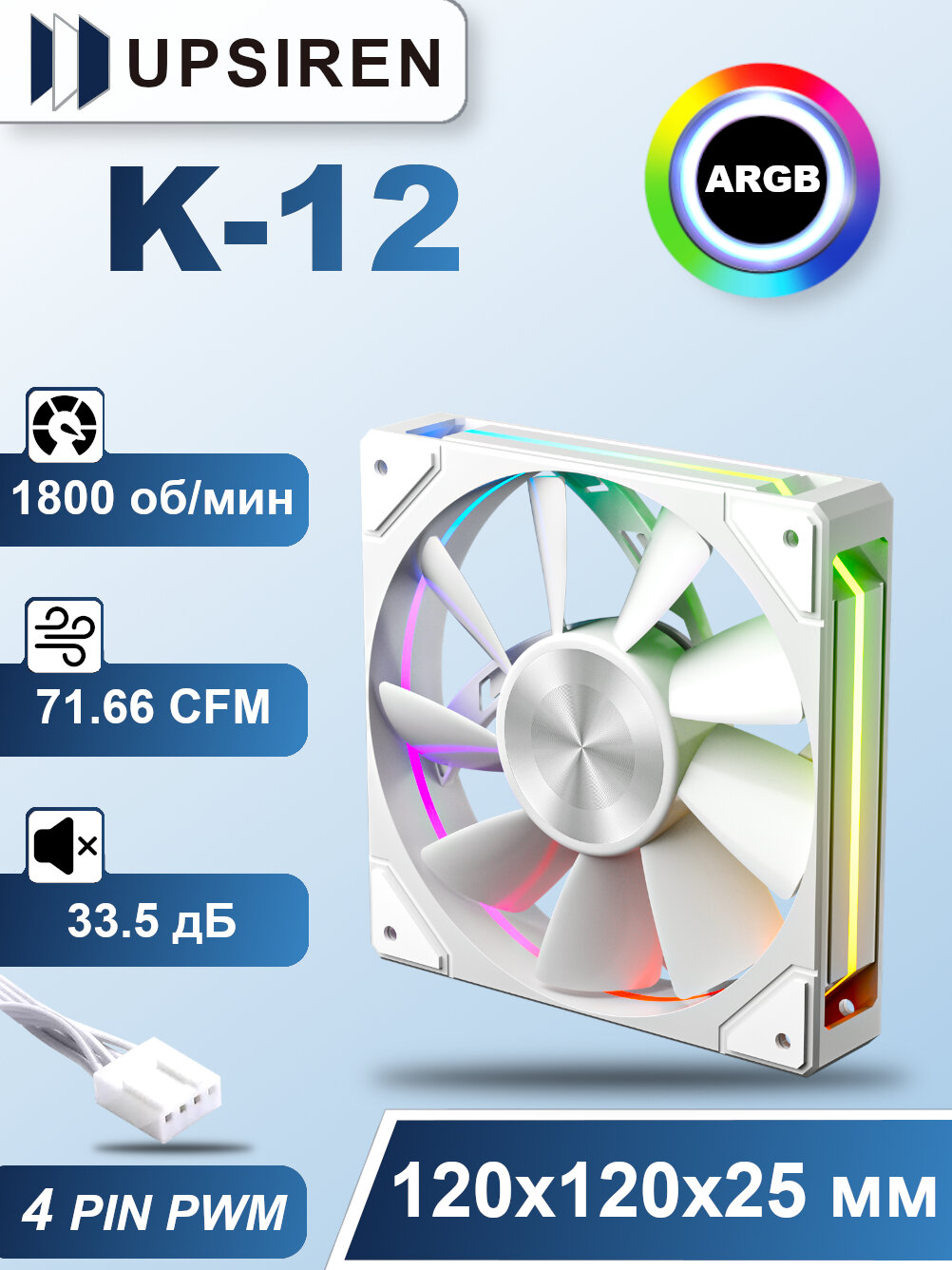 Корпусный вентилятор для ПК Upsiren K-12 Белый, 120 мм, ARGB