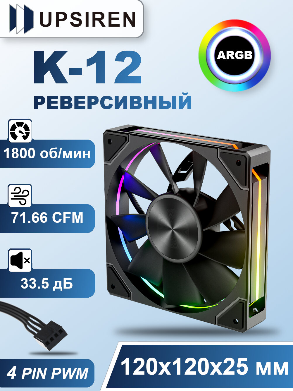 Корпусный реверсивный вентилятор для ПК Upsiren K-12 Черный, 120 мм, ARGB