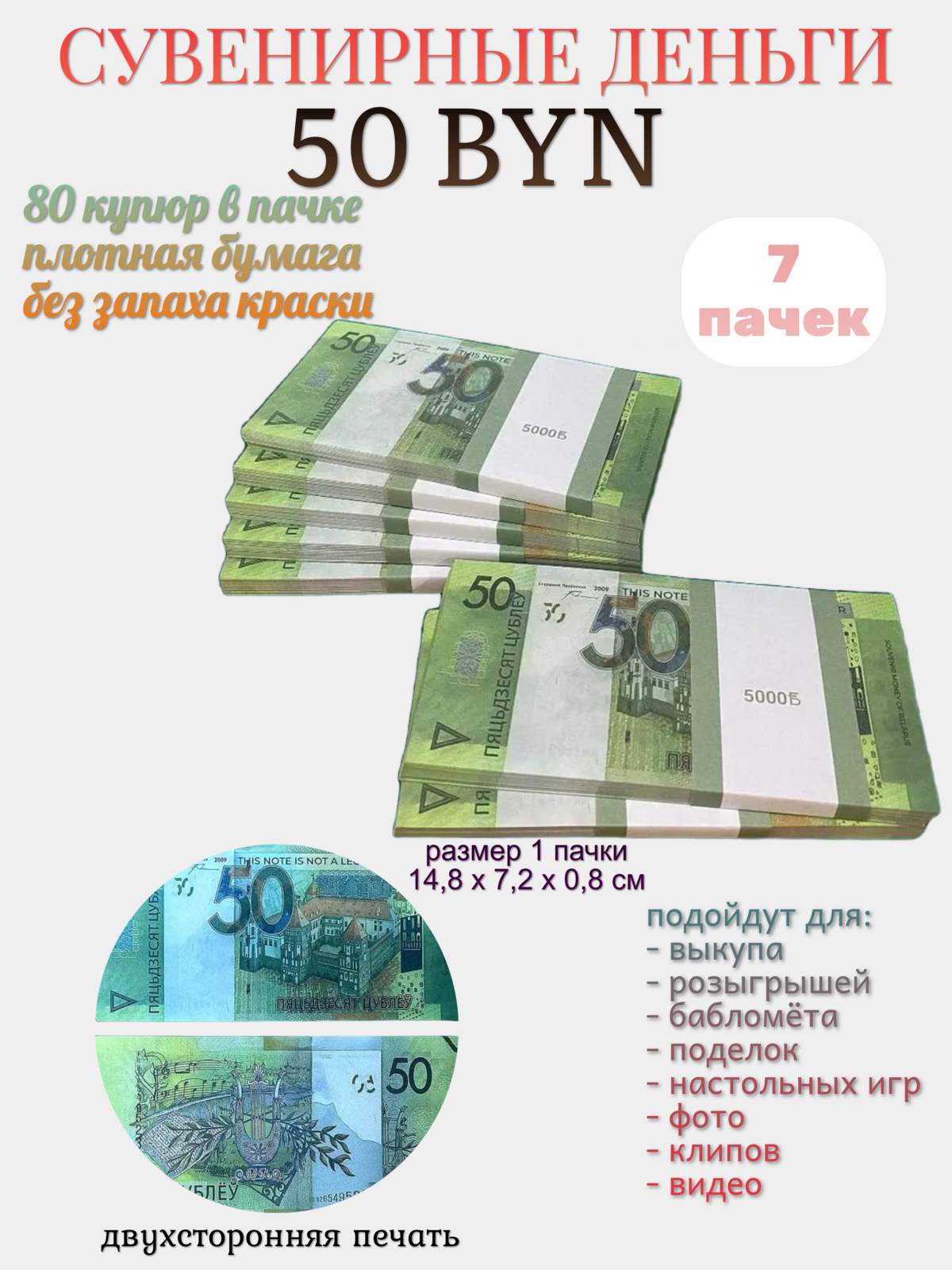 Деньги сувенирные Филькина Грамота 50 белорусских рублей, 7 пачек, 80 штук в пачке
