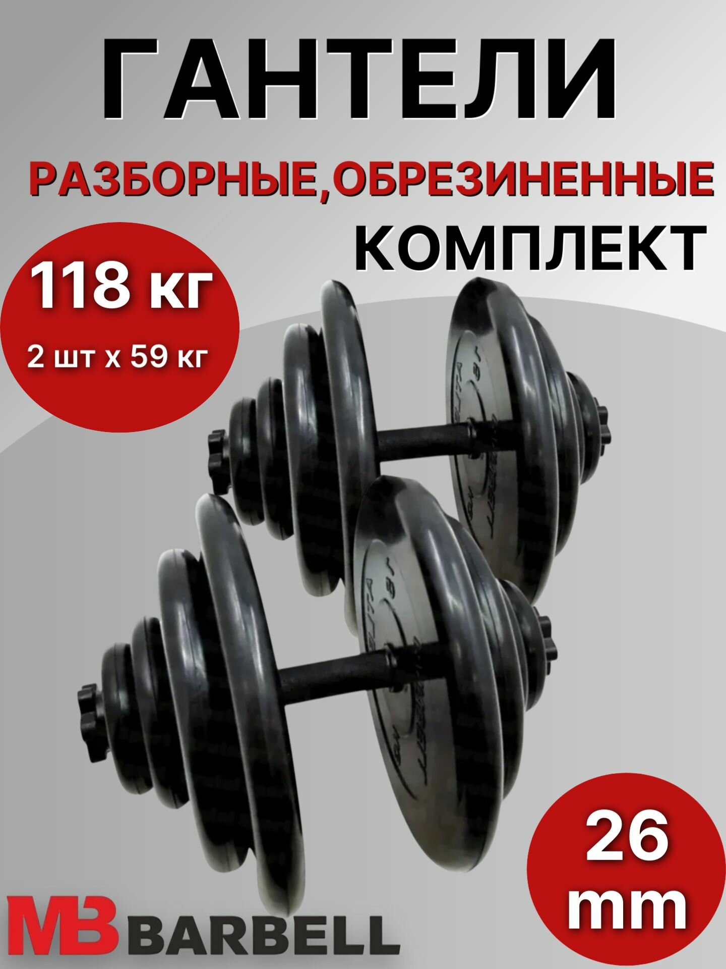 Гантели разборные обрезиненные MB Barbell Atlet комплект 2 шт по 59 кг