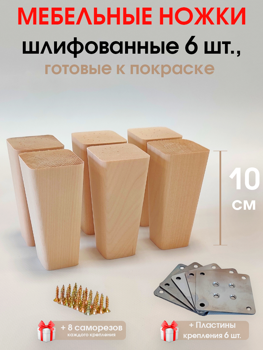 Мебельные ножки 6 шт. "Н/К" высота 10 см (+6 металлические пластины, + 48 саморезов), ножки для мебели, подстолье для дивана, шкафа, комода