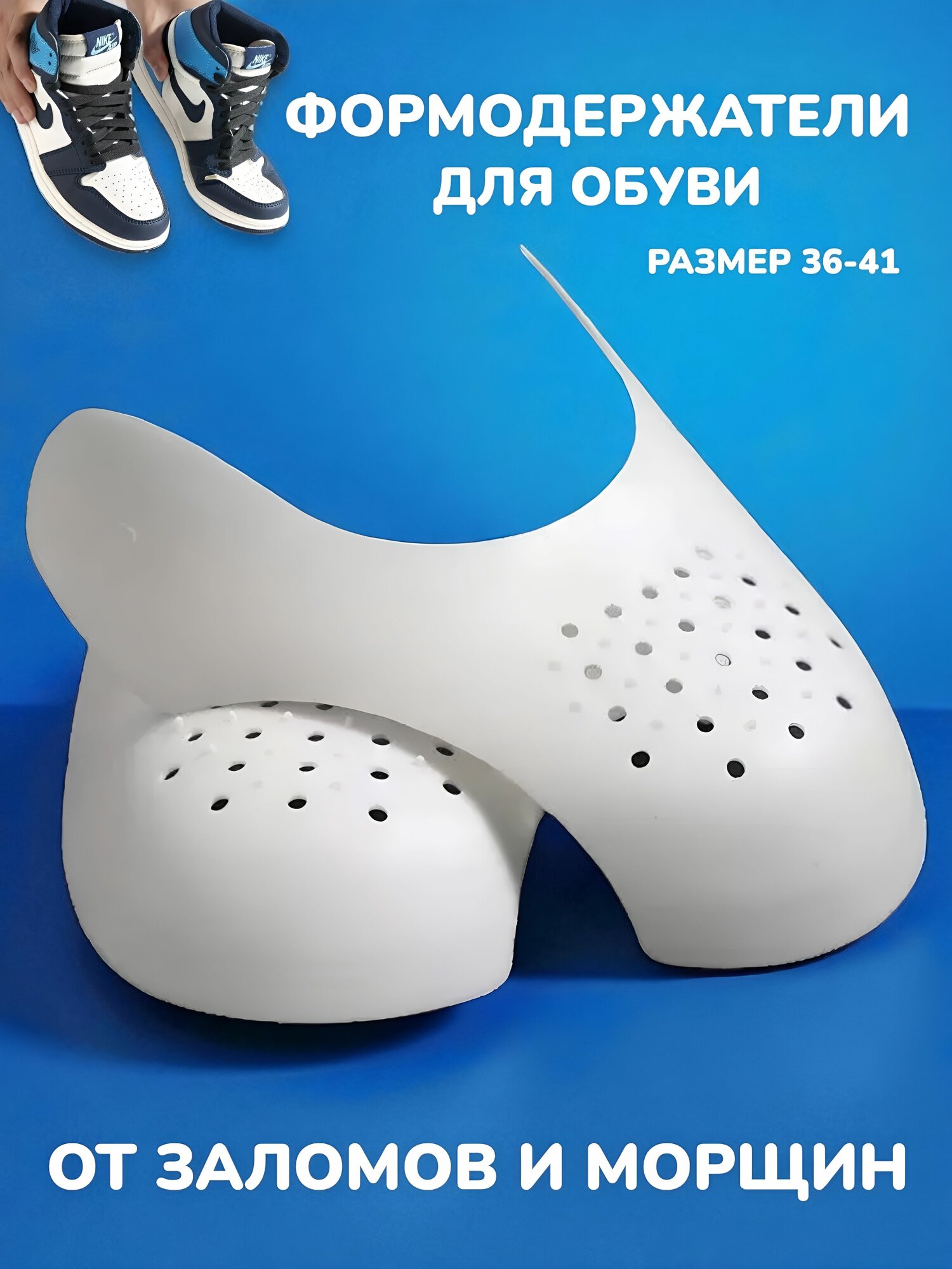 Формодержатели для обуви 36-41