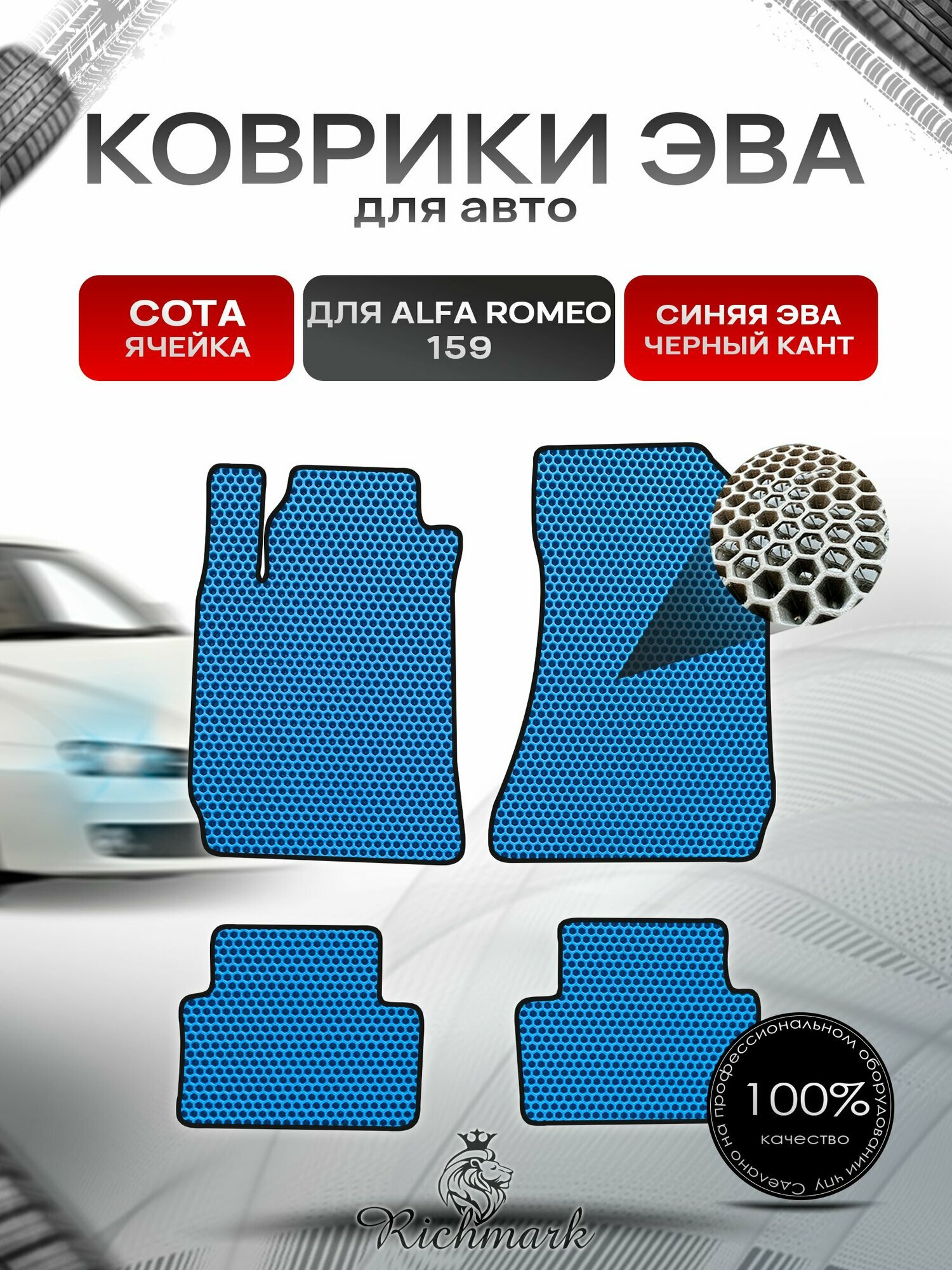Коврики ЭВА сота для автомобиля Alfa Romeo 159 2005-2011 / Альфа Ромео 159 Синий С Чёрным Кантом