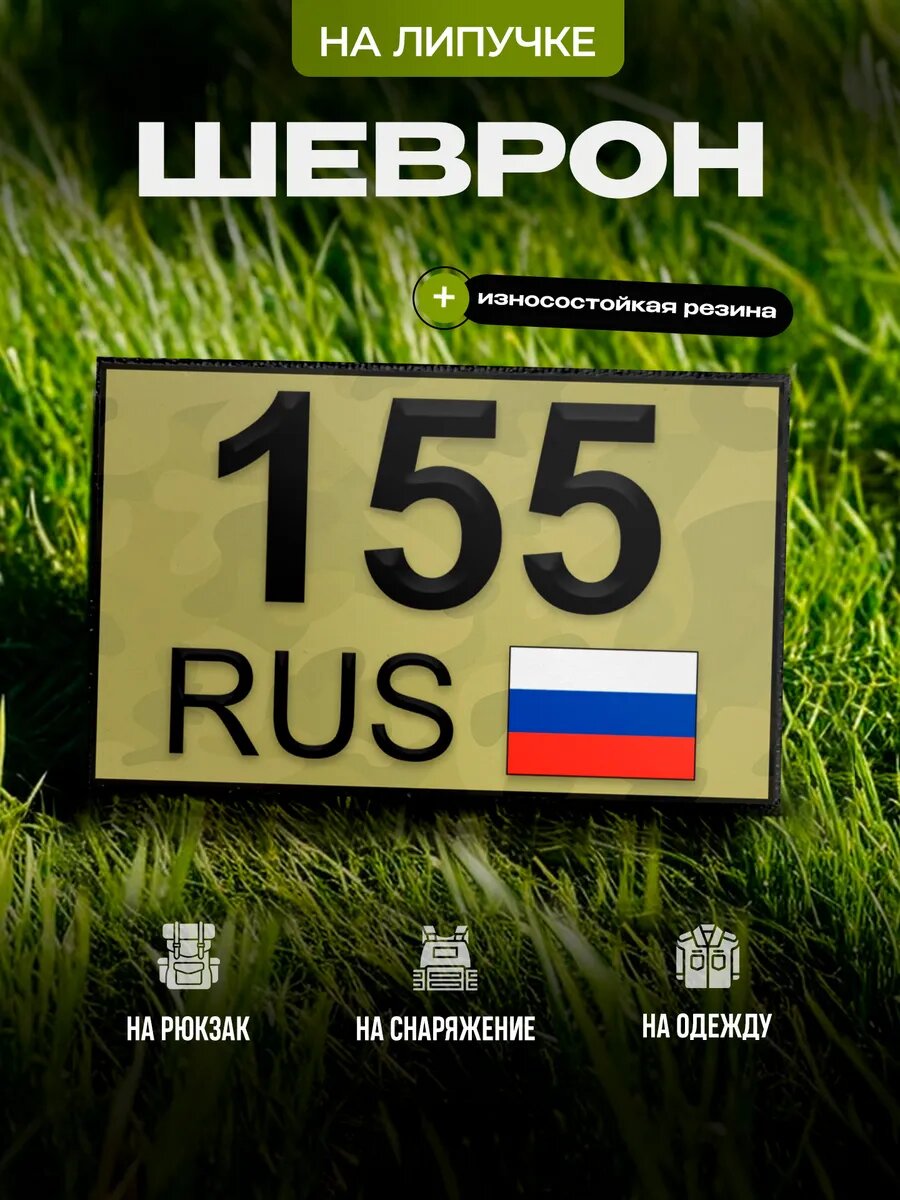 Шеврон IREVIVE прямоугольный кожаный на липучке с принтом Омская область 155