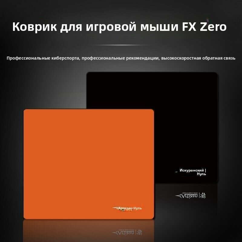 Коврик для мыши Artisan FX Zero - ультратонкий, большой, для киберспорта и офиса, FPS игр оранжевый450*400 мм 5 мм