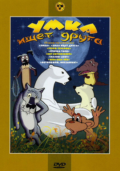 Умка ищет друга (Умка / Умка ищет друга / Птичка Тари / Халиф аист / Терем теремок / Кот Котофеевич / Жил был пес)* на DVD