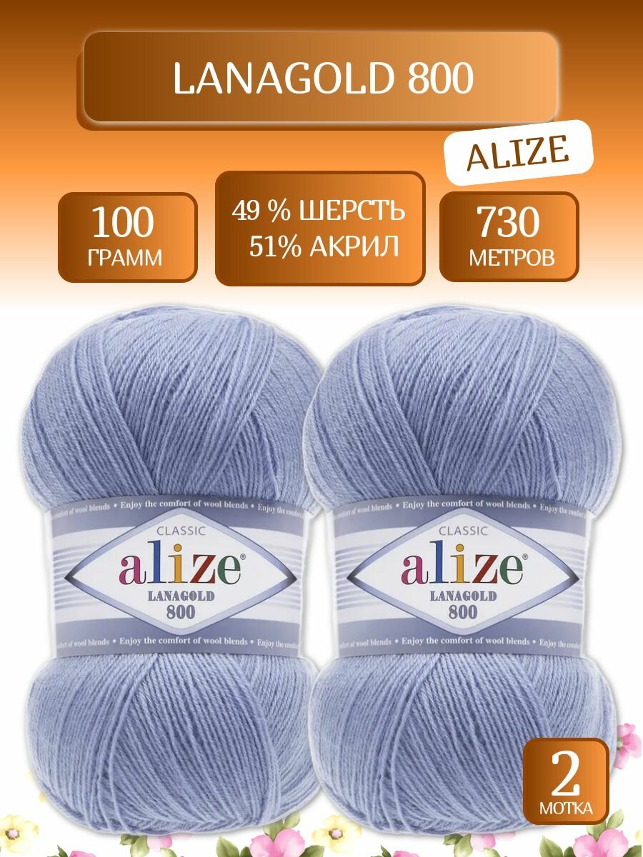 Пряжа Ланаголд 800 Ализе, Lanagold 800 Alize (040), 100г, 730м, 49% шерсть, 51% акрил (2 шт.)