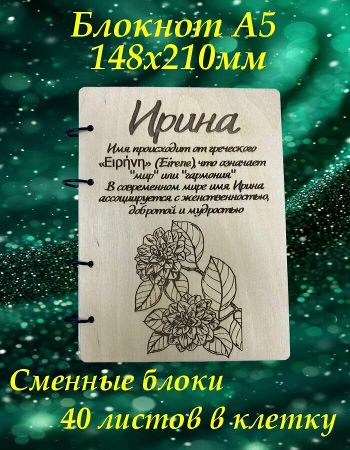 Именной блокнот "Ирина", ежедневник